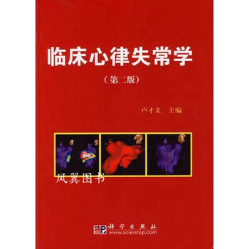 临床心律失常学 卢才义主编 科学出版社