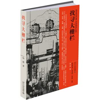 找寻大栅栏/纪实系列/北京学丛书
