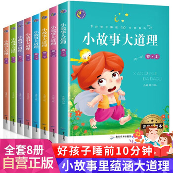 小故事大道理 全8册 彩图注音版 手机扫码有声伴读 睡前小故事 亲子阅读成长故事