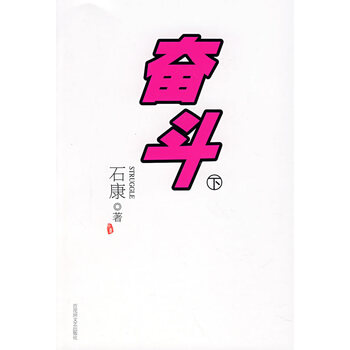 奋斗 石康