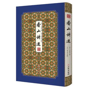 香山诗选9787501064472 文物出版社