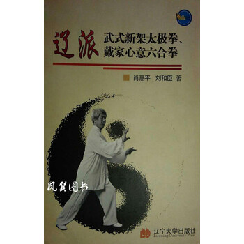 辽派武式新架太极拳、戴家心意六合拳 肖嘉平 辽宁大学出版社