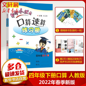 2022年春新版 黄冈小状元口算速算练习册 四年级下册数学 RJ人教版