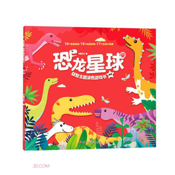 恐龙星球益智主题涂色游戏书(连线)