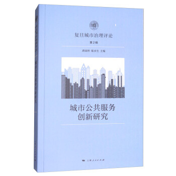 城市公共服务创新研究【正版图书】