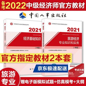 备考2022 中级经济师教材 旅游经济专业官方2021教材套装（共2册） 中国人事考试中心