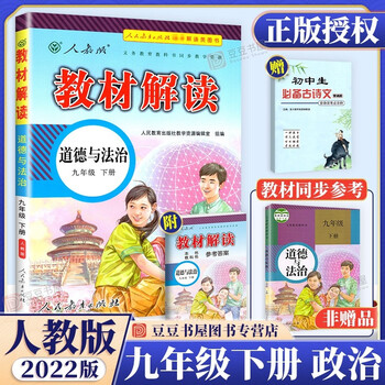 【科目可选】2022秋初三中学教材解读九9年级上下册同步课本辅导资料书 下册政治人教版 教材全解