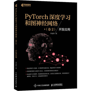 PyTorch深度学习和图神经网络(卷2) 开发应用 图书