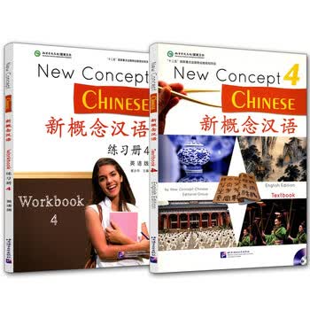 新概念汉语 4 课本+练习册(附音频)英语版 New Concept Chinese 4外国人学中文