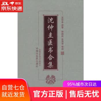 【正版图书】沈仲圭医书合集