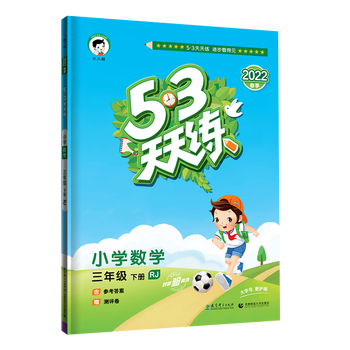 【人教版】2022春53天天练小学数学三年级下册RJ人教版 五三天天练3年级数学下册同步教材训练册小 数学