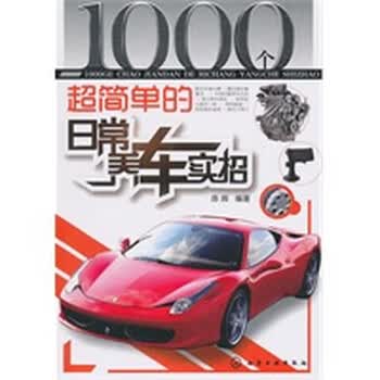 1000个超简单的日常养车实招 9787122095893【可开发票】