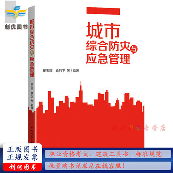 城市综合防灾与应急管理