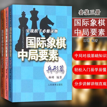 国际象棋中局要素兵形篇+攻守篇+战略篇 林峰 象棋入门教程书籍 国际象棋技巧 象棋策略 象棋书