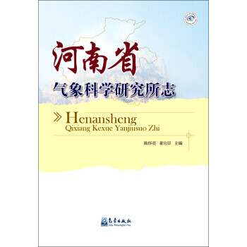 河南省气象所志