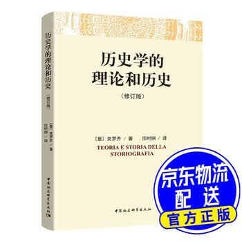 历史学的理论和历史（修订版）