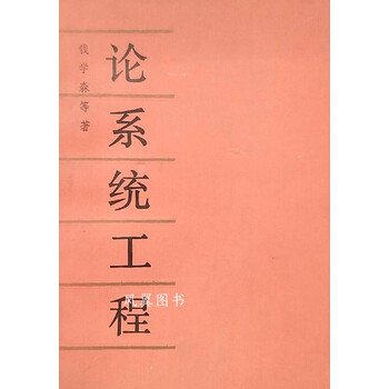 论系统工程 钱学森等著 湖南科学技术出版社