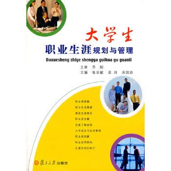 正版书籍 大学生职业生涯规划与管理 复旦大学出版社9787309062540 25 乔刚　主编，张乐敏，吴玮，宋丽珍　主编