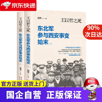 【新华正版】王以哲之死：东北军参与西安事变始末(全2册） 施原 著 现代出版社 9787514359787