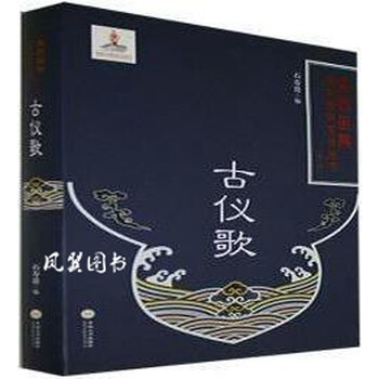 古仪歌 石寿贵编 中南大学出版社