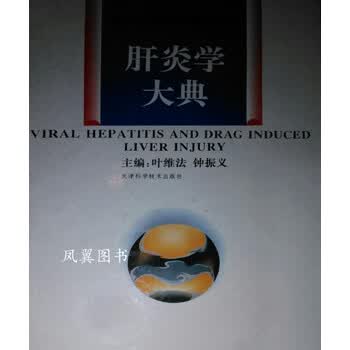 肝炎学大典 叶维法，钟振义主编 天津科学技术出版社