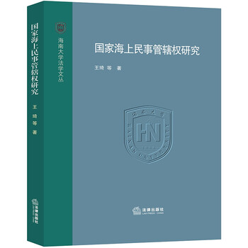 国家海上民事管辖权研究/海南大学法学文丛