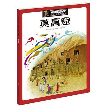 漫眼看历史·中华文化遗产图画书:莫高窟 李戬