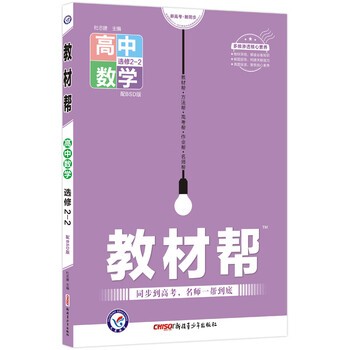 教材帮 选修2-2 数学 BSD （北师大版）2022版 天星教育
