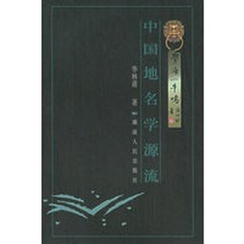中国地名学源流 华林甫 湖南人民出版社