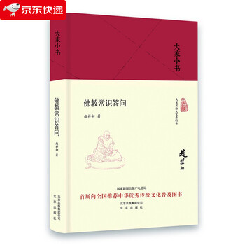 佛教常识答问/大家小书
