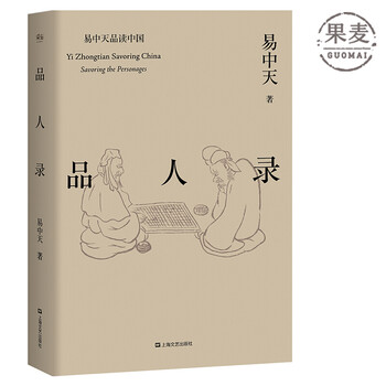 品人录（易中天品读中国系列）