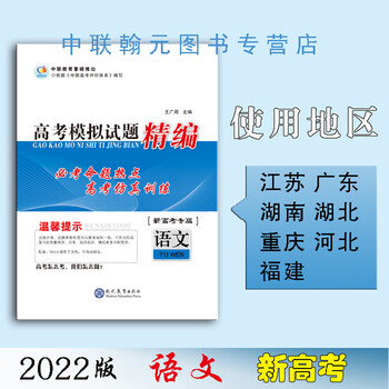 【2022】高考领航高考模拟试题精编语文 高考领航高考模拟试题精编语文（新高考专版）