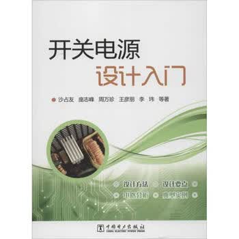 开关电源设计入门沙占友 等 