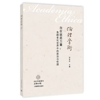 存在就是力量：急剧变化世界中的政治与伦理