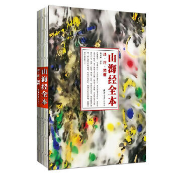 山海经 全本译注精解
