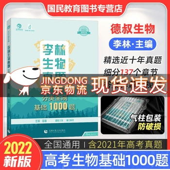 2022李林生物真题分类全刷基础1000题 新高考真题全刷生物基础1000题 育甲高考德叔安德生物全国卷十年高考真题分类训练高中理科复习资料书