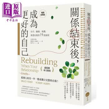 关系结束后 成为更好的自己 分手 离婚 丧偶 重建自我的19段旅程 港台原版 布鲁斯 费雪 罗伯特 艾伯提 日出