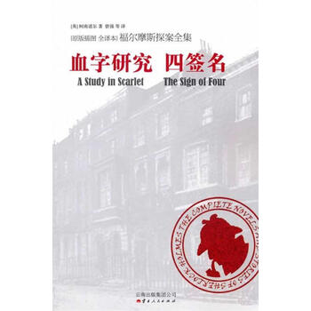福尔摩斯探案全集:血字研究·四签名 柯南道尔 (Conan Doyle A.), 曾强, 等【】
