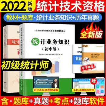 2022初级中级统计师考试用书 中级统计师考试 统计相关知识+统计业务知识 送在线题库 统计专业技术资格考试 统计师中级教材 统计师初级教材 中级统计师题库 统计业务知识  教材+高分题库