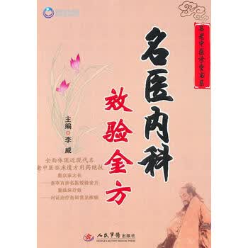 名医内科效验金方.名老中医诊堂书系