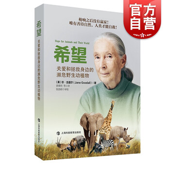 希望:关爱和拯救身边的濒危野生动植物