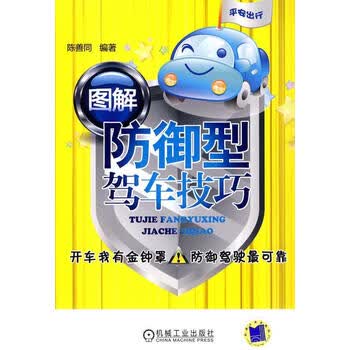 图解防御型驾车技巧【正版图书】