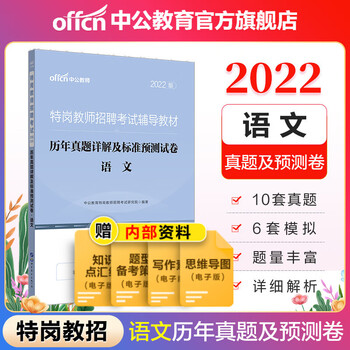 中公教育2022特岗教师招聘考试真题教材：历年真题详解及标准预卷语文 黑龙江江西云南广西海南等