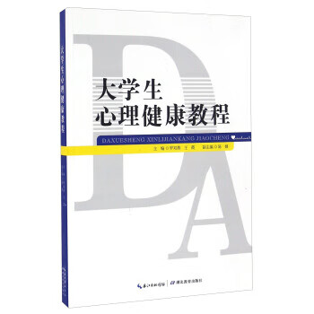 大学生心理健康教程 罗双燕,王霞,陈婧