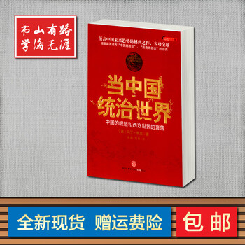 当中国统治世界 中国的崛起和西方世界的衰落 马丁雅克 现货