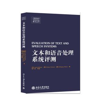 文本和语音处理系统评测（英文版） 北京大学旗舰店正版