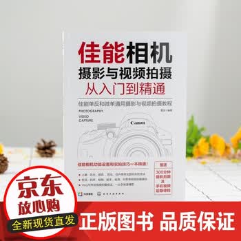 B佳能相机摄影与*拍摄从入门到精通 快手抖音短*拍摄剪辑教程书籍*直播佳能相机拍摄*时基本流