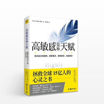 【正版书籍】高敏感是种天赋