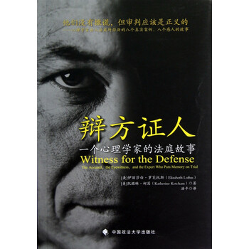 辩方证人(一个心理学家的法庭故事)