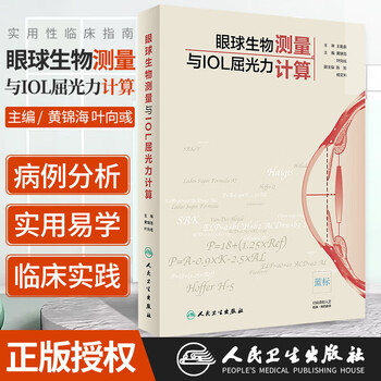 眼球生物测量与IOL屈光力计算 眼科学 人工晶状体计算 IOL公式 临床指南 黄锦海 叶向彧 主编
